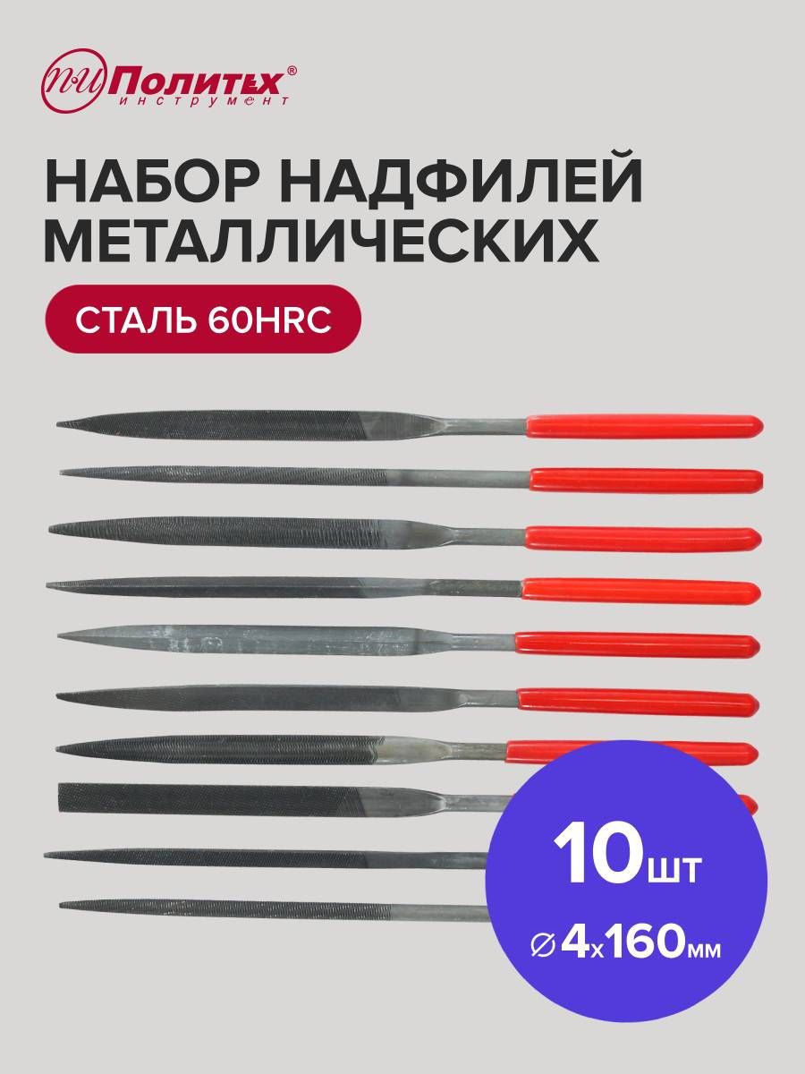 Надфили по металлу набор 160 мм х 4 мм 10 штук