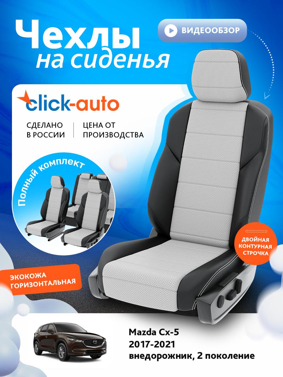 Чехлы Мазда Сх5 (Mazda Cx5) 2017-2021 2 внедорожник Экокожа Белый CA1228CF2S483 Click Auto