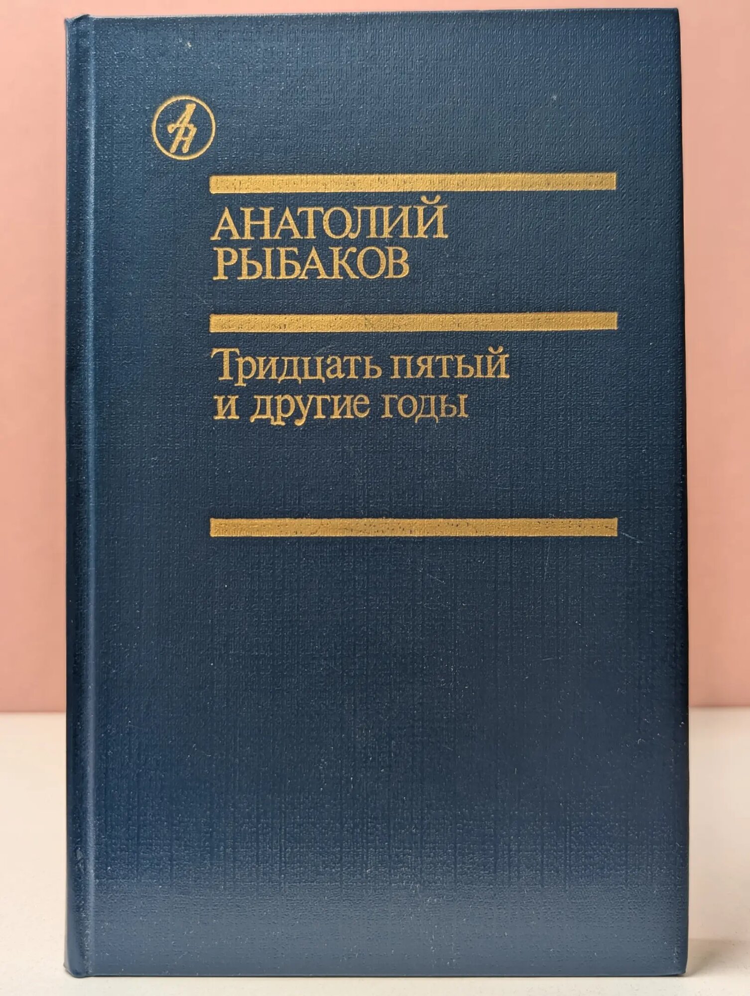 Библиотека Дружбы народов. Тридцать пятый и другие годы. Книга 1 Рыбаков Анатолий Наумович 1989