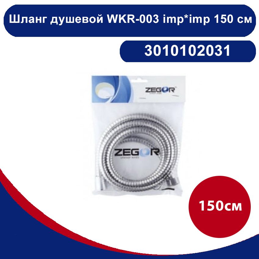 Шланг душевой WKR-003 imp*imp 150 см