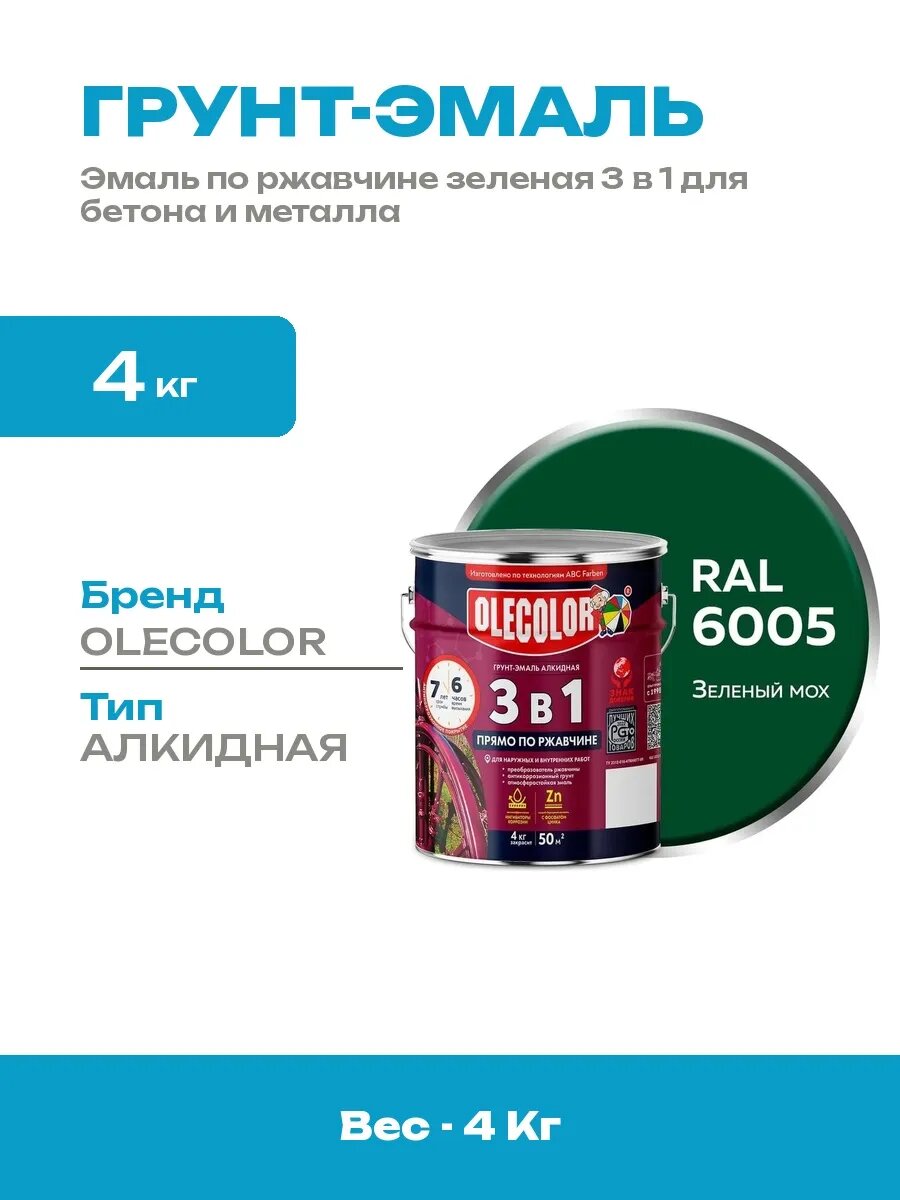 Краска 3 в 1 по ржавчине зеленая мох для кирпича 4 кг