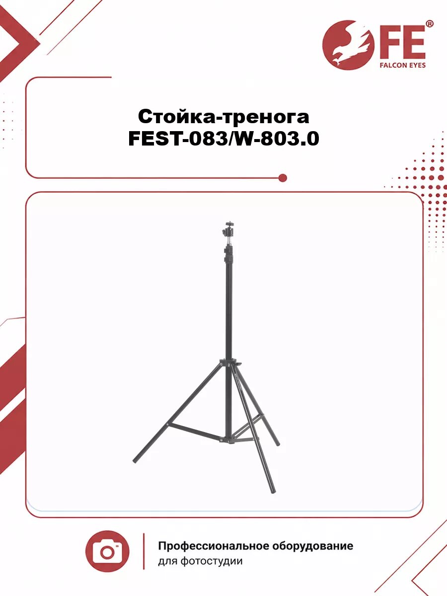 Стойка-тренога Falcon Eyes FEST-083/W-803.0