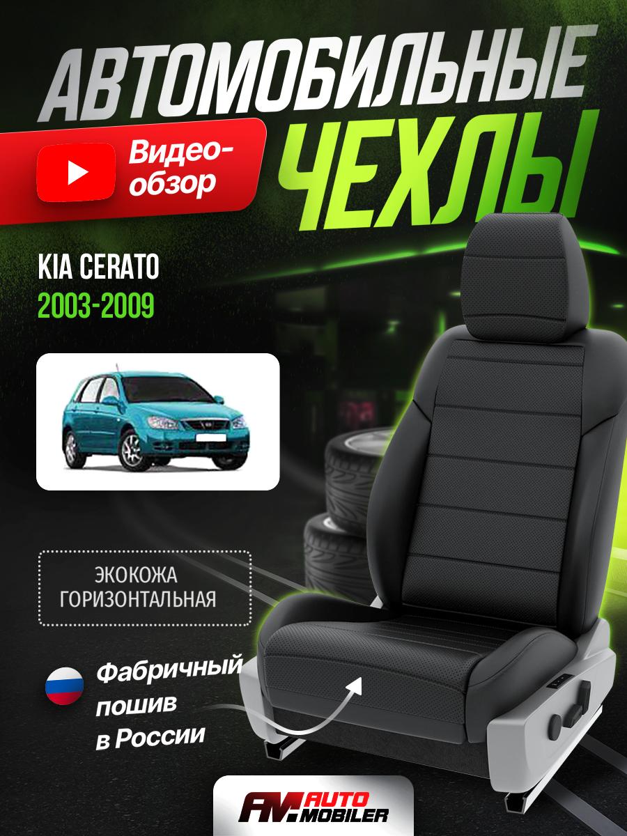 Чехлы Киа Серато (KIA Cerato) 2003-2009 1 хэтчбек Экокожа Черный A-A-130F400 Automobiler