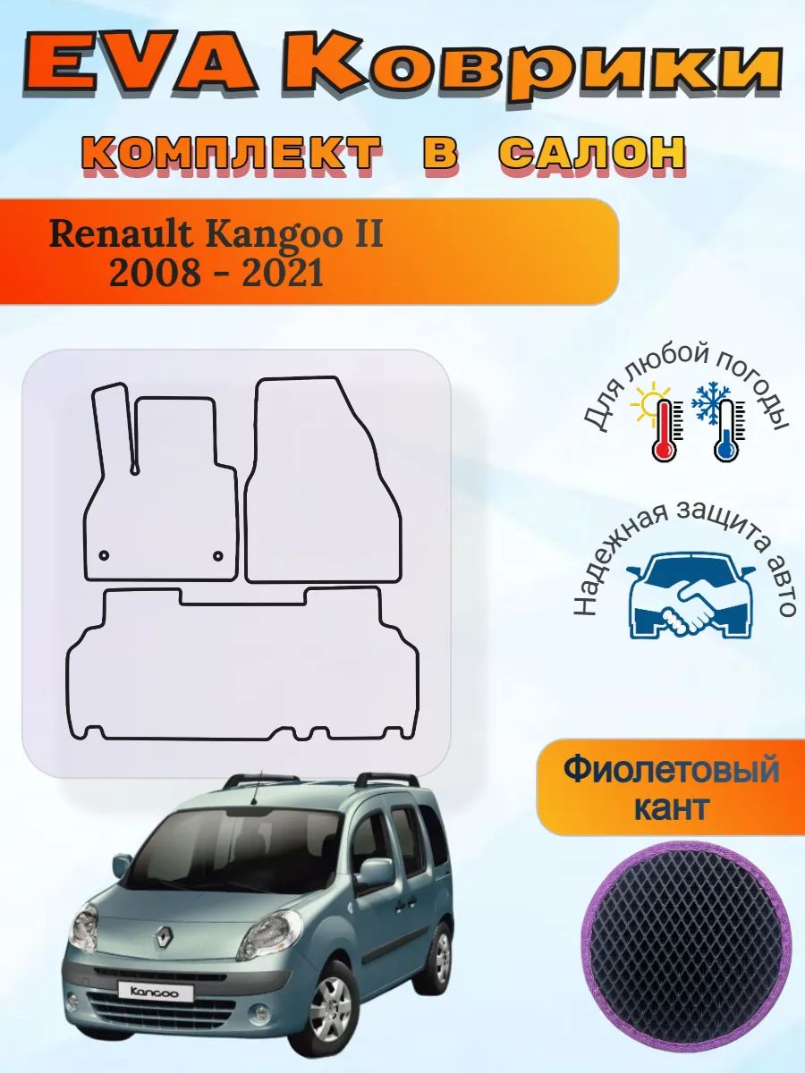 EVA коврики Renault Kangoo II 2008 - 2021 Рено Канго Кенго 2