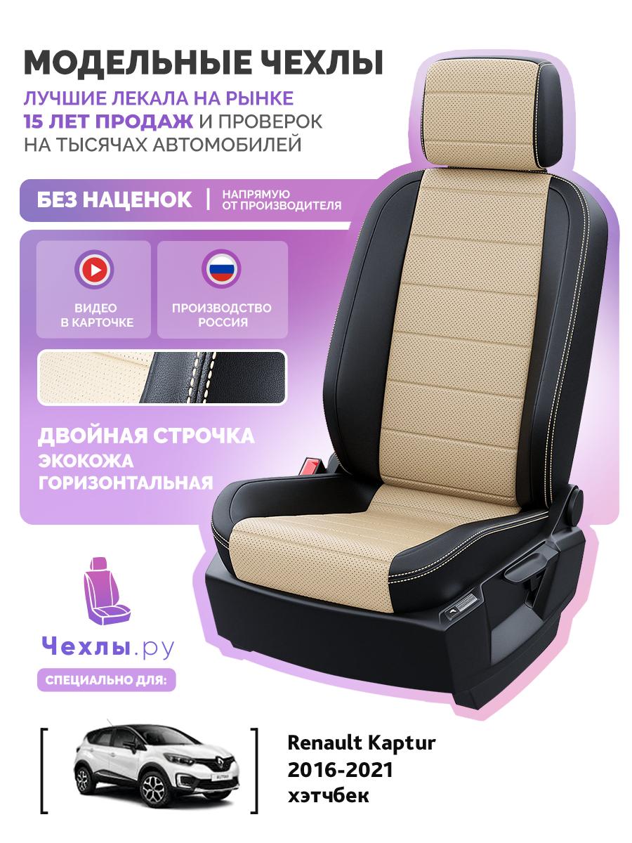 Чехлы Рено Каптур (Renault Kaptur) 2016-2022 1 хэтчбек Экокожа Бежевый 5603AV130FT2 Чехлы. ру