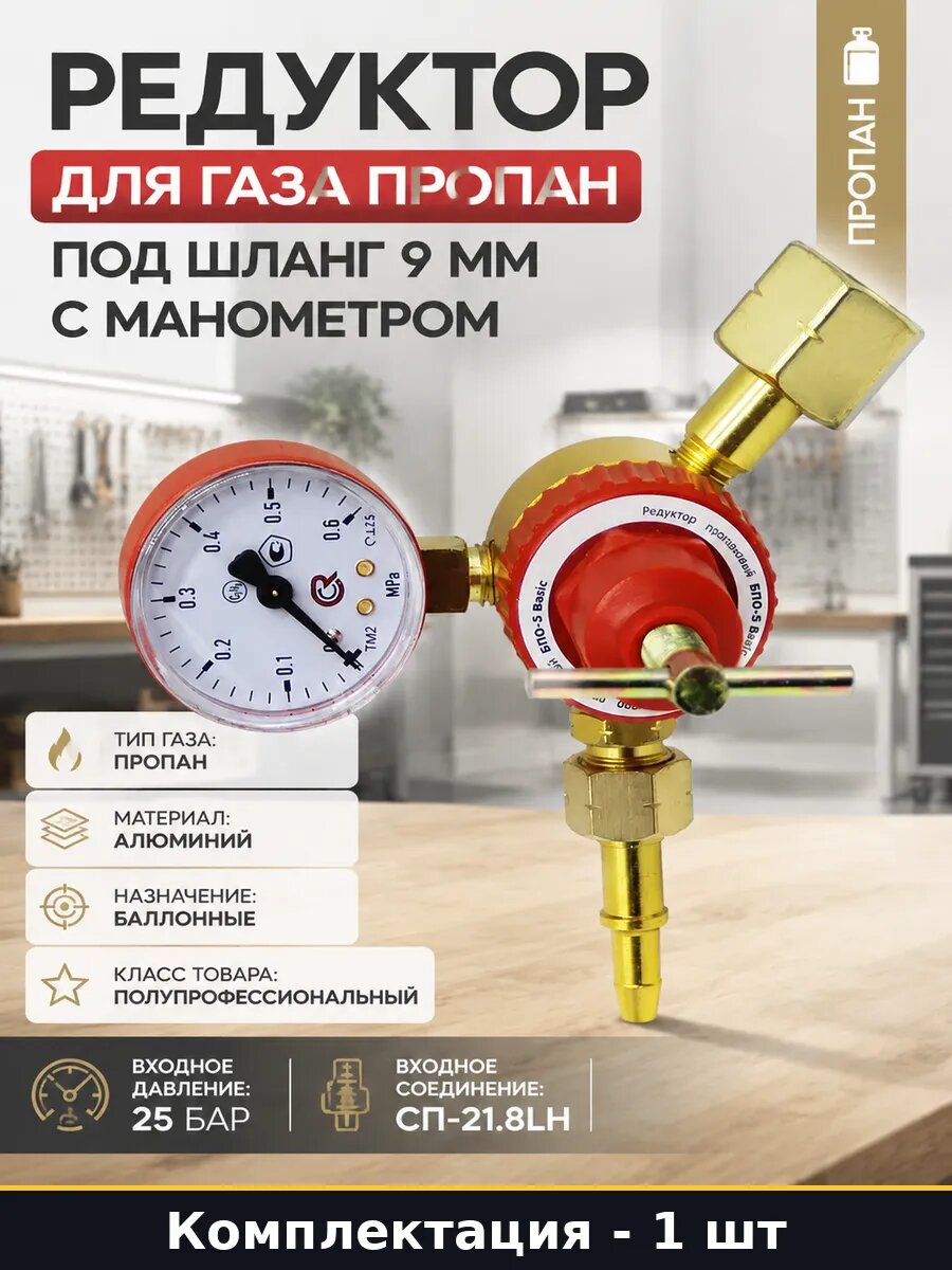 Редуктор для газа пропан под шланг 9 мм с манометром