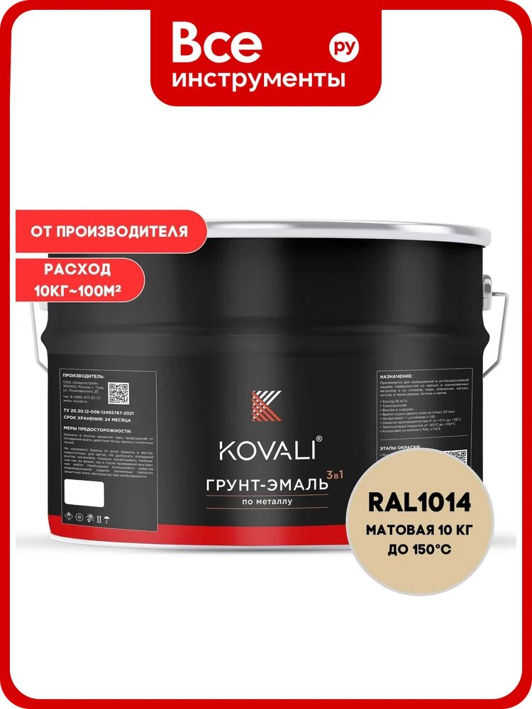 Грунт-эмаль KOVALI 3 в 1 матовая Слоновая кость RAL 1014 (10кг) kov3.2.3. A.1014.10mat