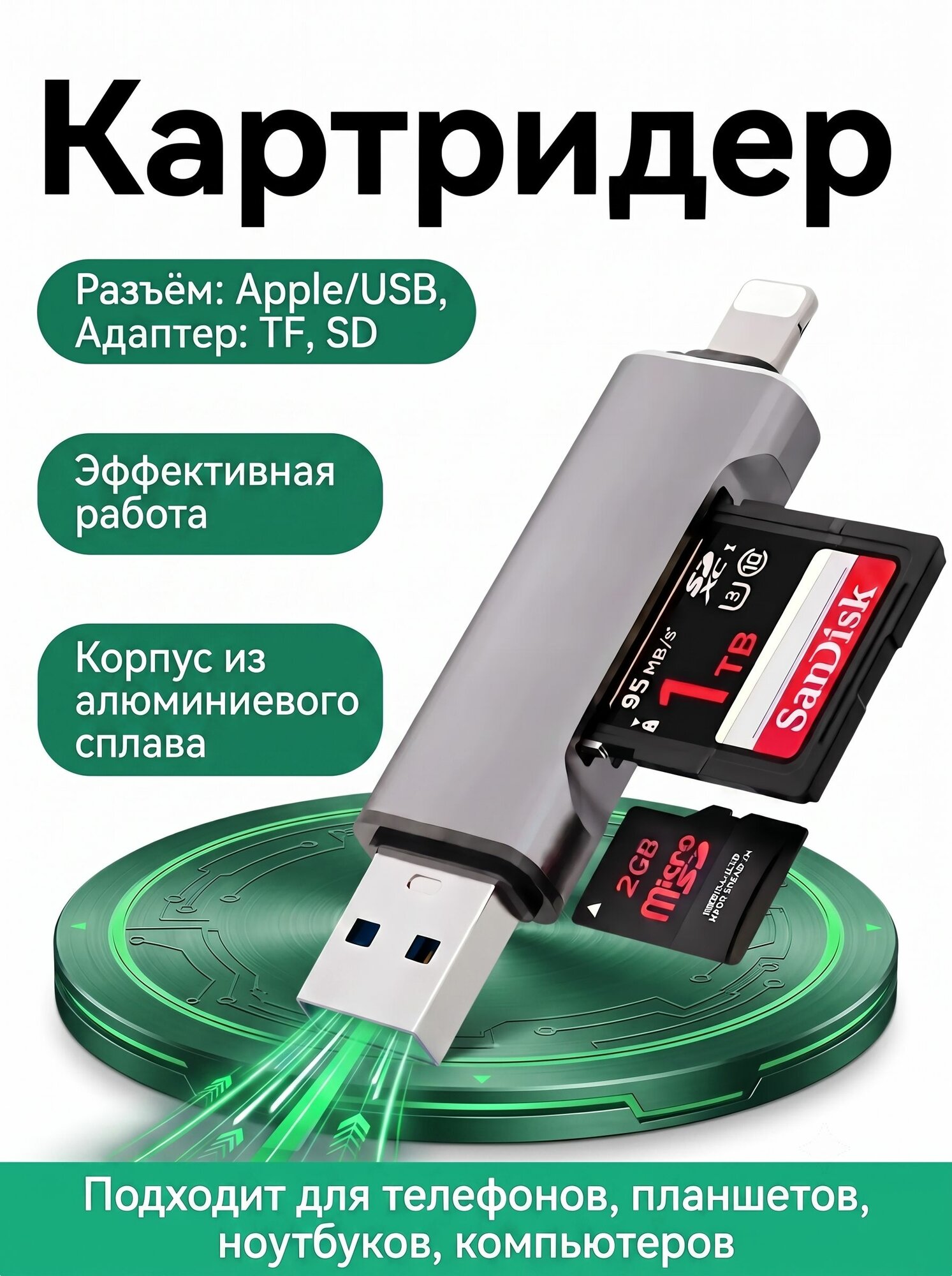 Картридер Lightning SD / TF (MicroSD) для iPhone для макбук