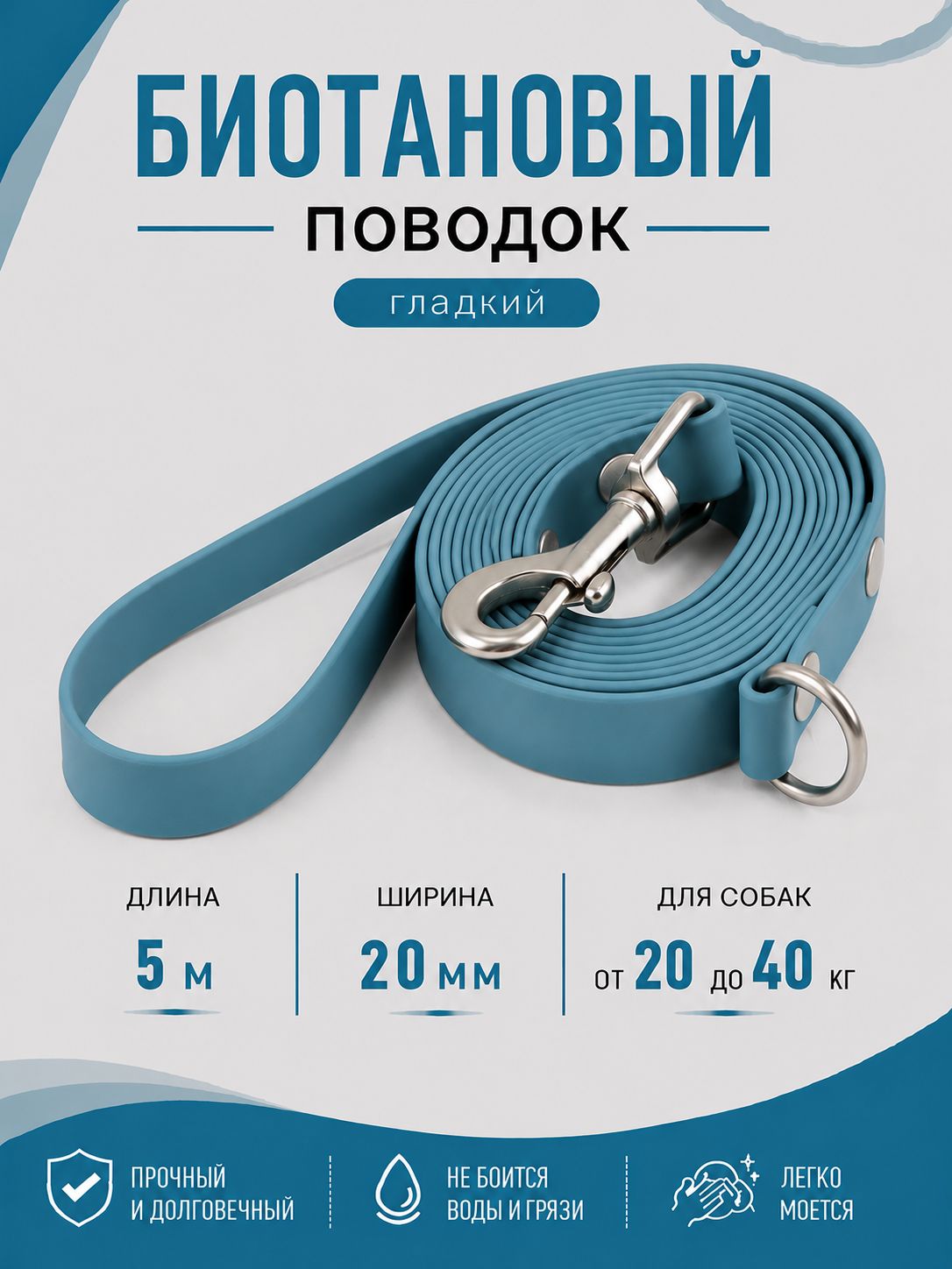 Поводок из биотана. Длина 5 м. Ширина 20 мм.