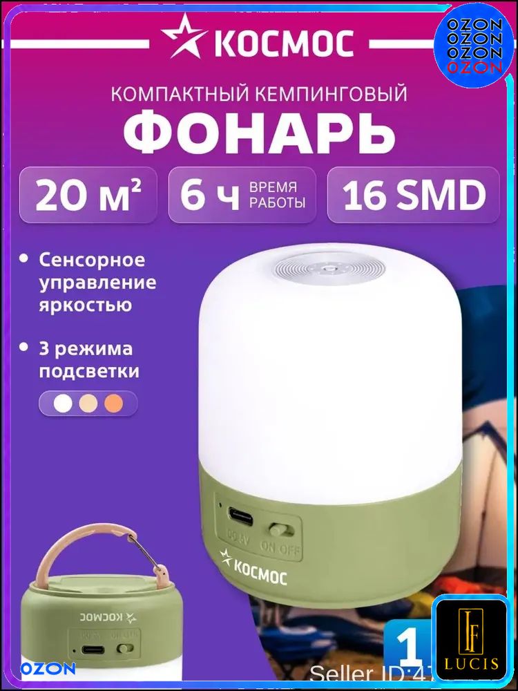 Космос Кемпинговый фонарь