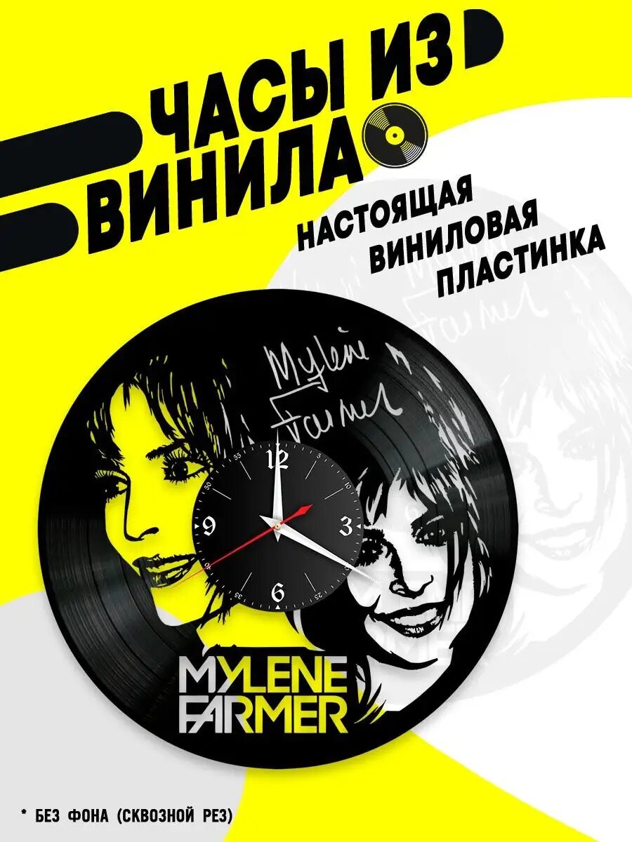 Часы из винила / Милен Фармер