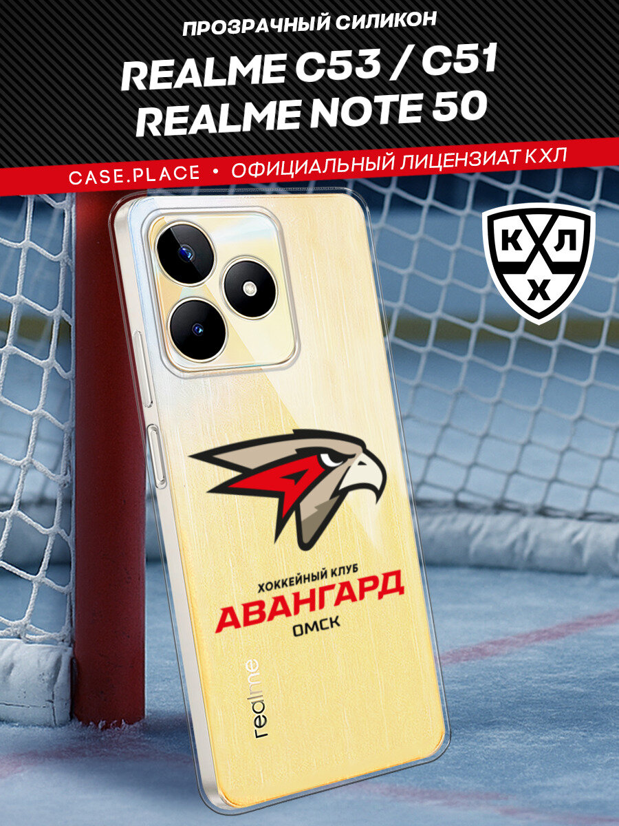 Чехол на Realme C53/C51/Note 50 / Реалми С53/С51/Нот 50 с принтом ХК Клуб Авангард, прозрачный