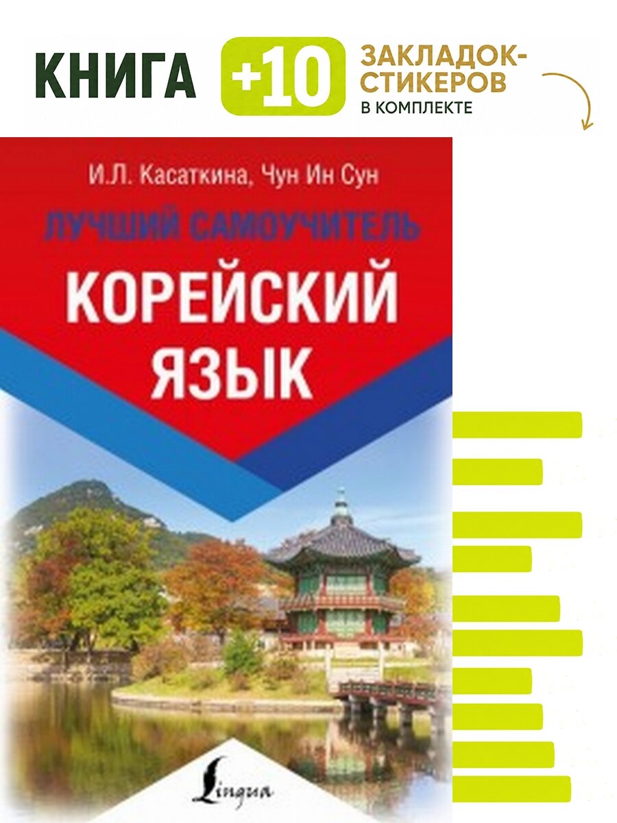 Корейский язык. Лучший самоучитель. Комплект: книга + 10 закладок-стикеров