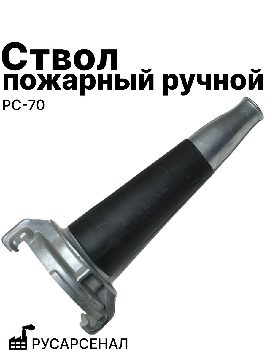 Ствол пожарный ручной РС-70 русарсенал