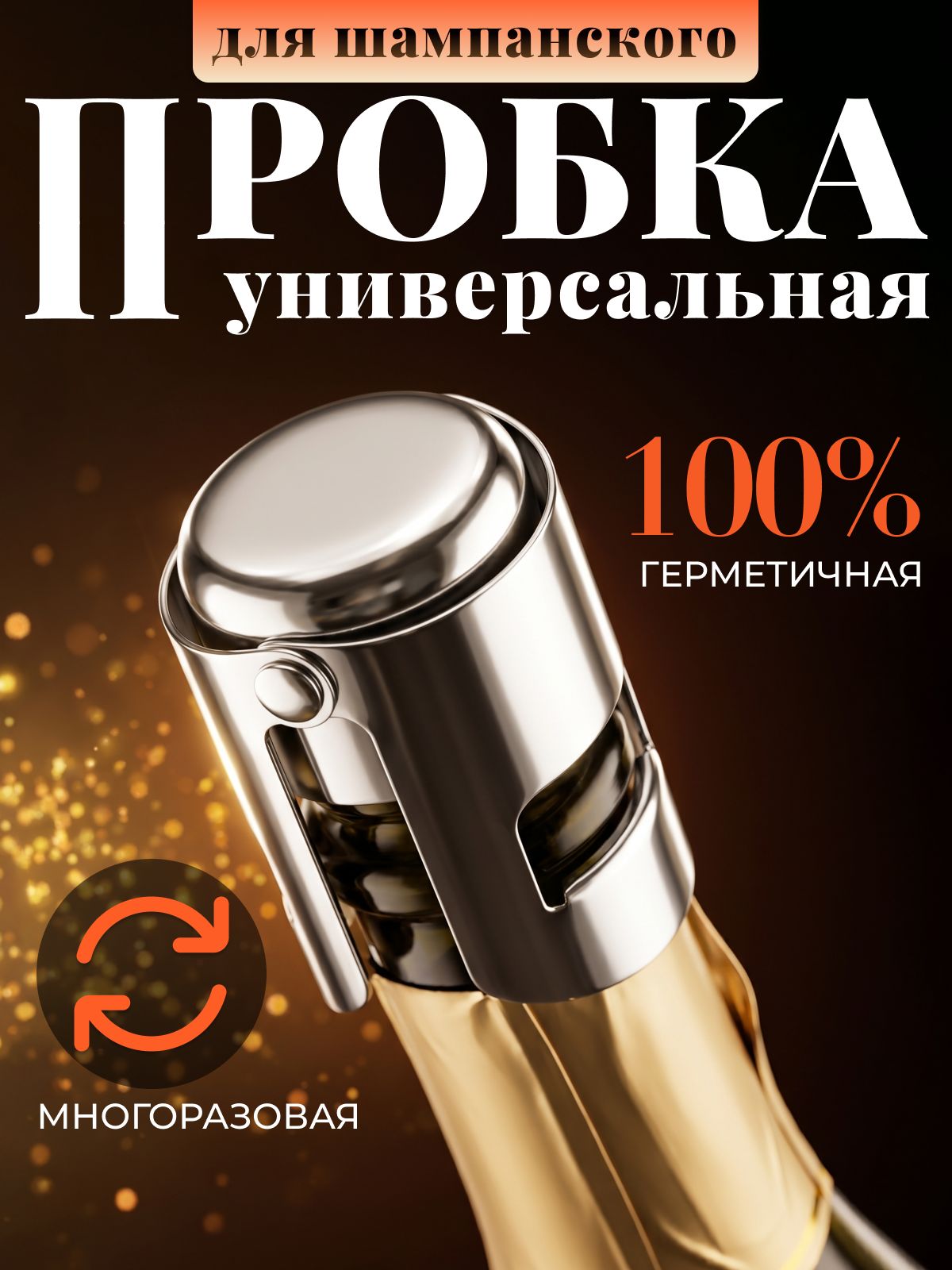 Пробка для шампанского многоразовая, для игристого вина, бутылок, 1 шт.