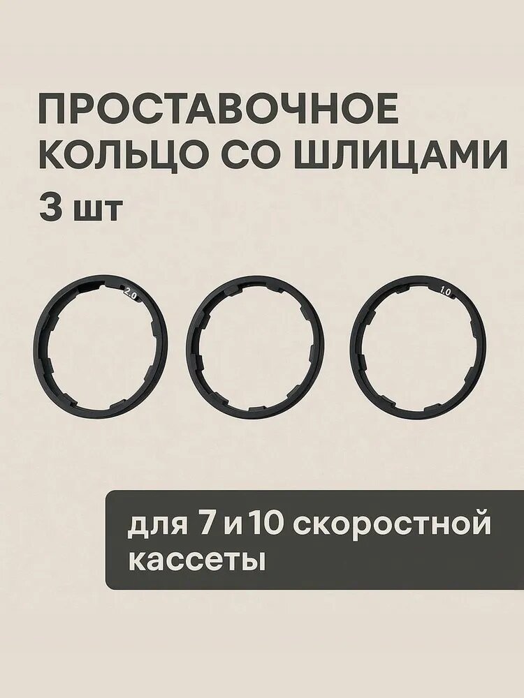 Проставочное кольцо со шлицами (3 шт.) для использования 7 и 10 скоростной кассеты на 8-и, 9-и и 11 скоростном орехе, черный алюминий