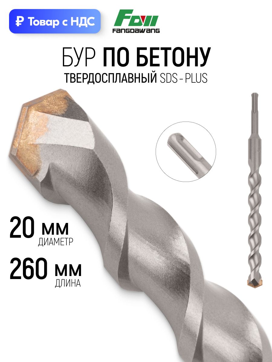 Бур для перфоратора 20 х 260 мм по бетону SDS-Plus