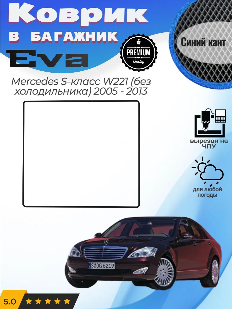 EVA коврик в багажник Mercedes S-класс W221 Мерседес В221
