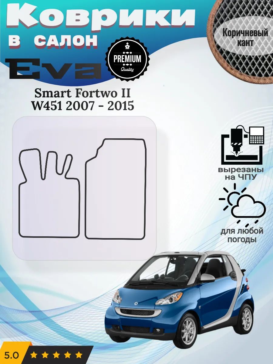 Eva Эва коврики Smart Fortwo W451 Смарт Форту 2 В451