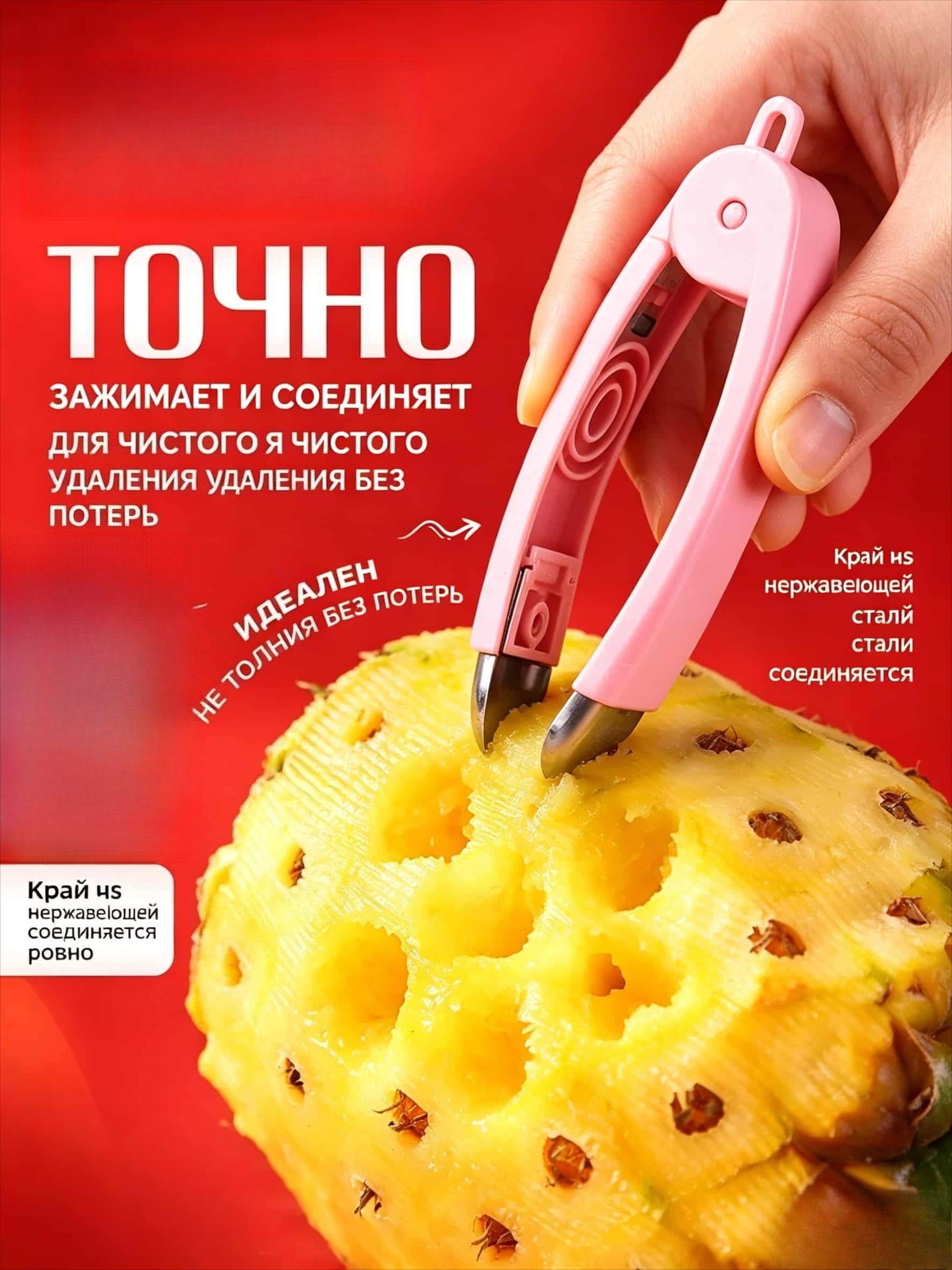 Многофункциональный инструмент для удаления глазков ананаса, клубники и картофеля