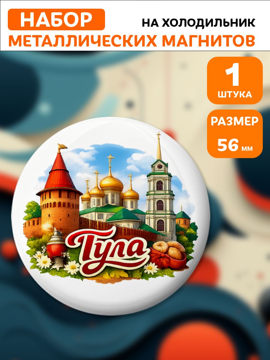 Магниты Тула . 1 шт диаметром 56 мм.