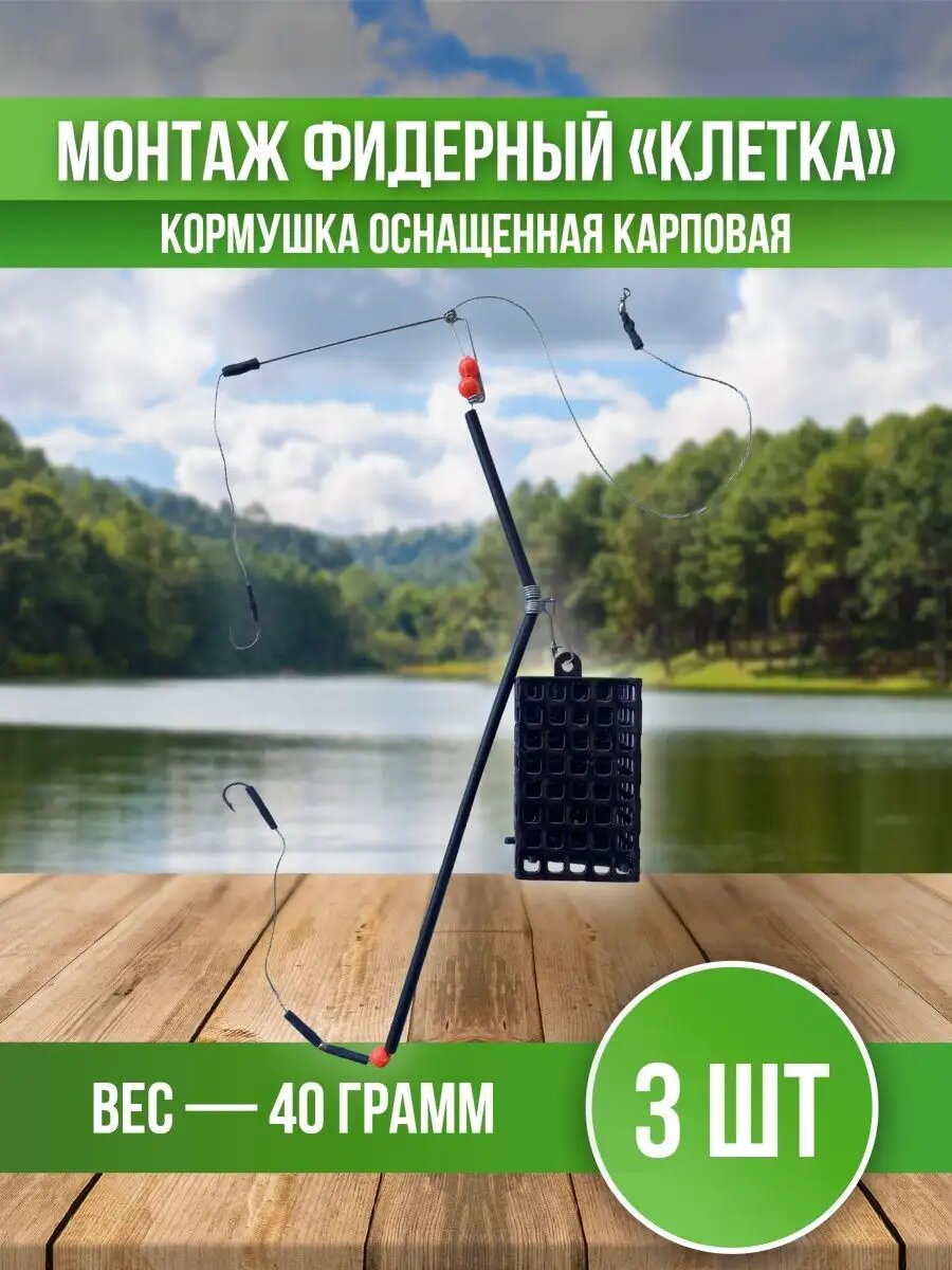 Кормушка фидерная для рыбалки "Клетка", карповый монтаж рыболовный 2 крючка, 40 гр, 3 шт
