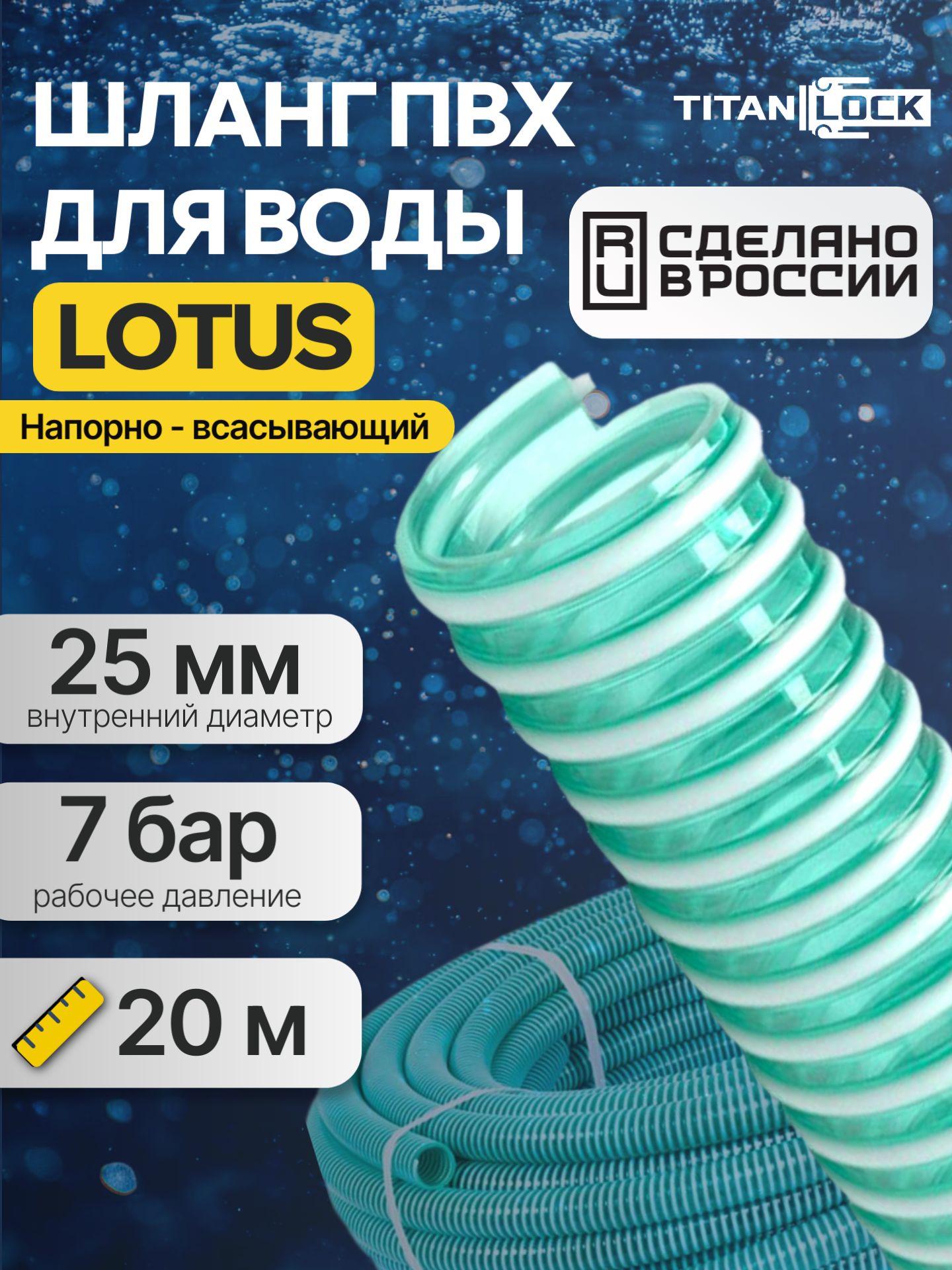 Шланг ПВХ для воды LOTUS 25 мм, напорно-всасывающий, 20 м TL025LT-PRO TITAN LOCK PRO