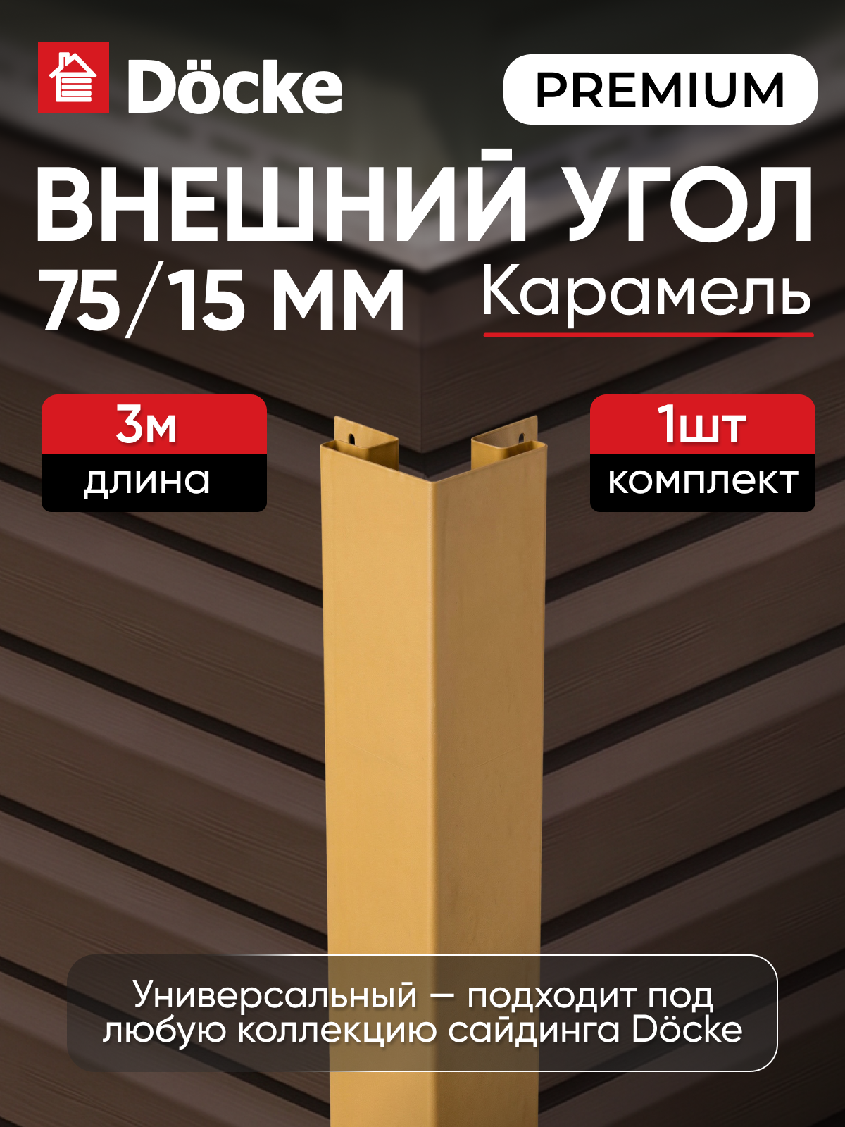 Внешний угол для сайдинга 75мм Docke PREMIUM / премиум / Карамель