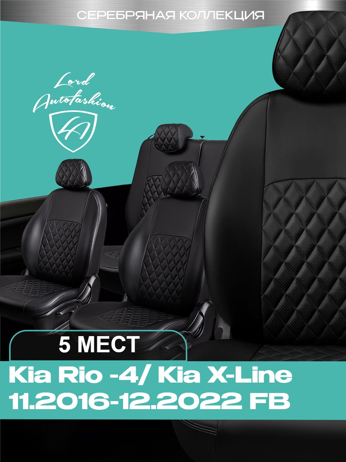 Чехлы на сиденья Lord Autofashion Киа Рио Х лайн (2016-2022) хэтчбек, седан / Авточехлы Kia Rio X Line 5 мест на весь салон (спинка заднего сидения 60/40 раздельная), экокожа черные Турин Ромб