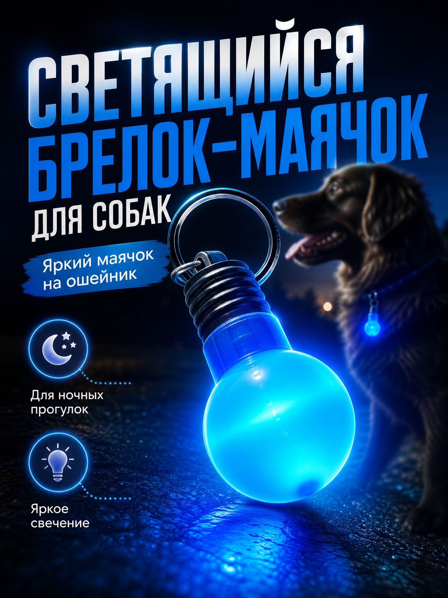 Светящийся Маячок на ошейник, пластиковый, на батарейках, с кольцом