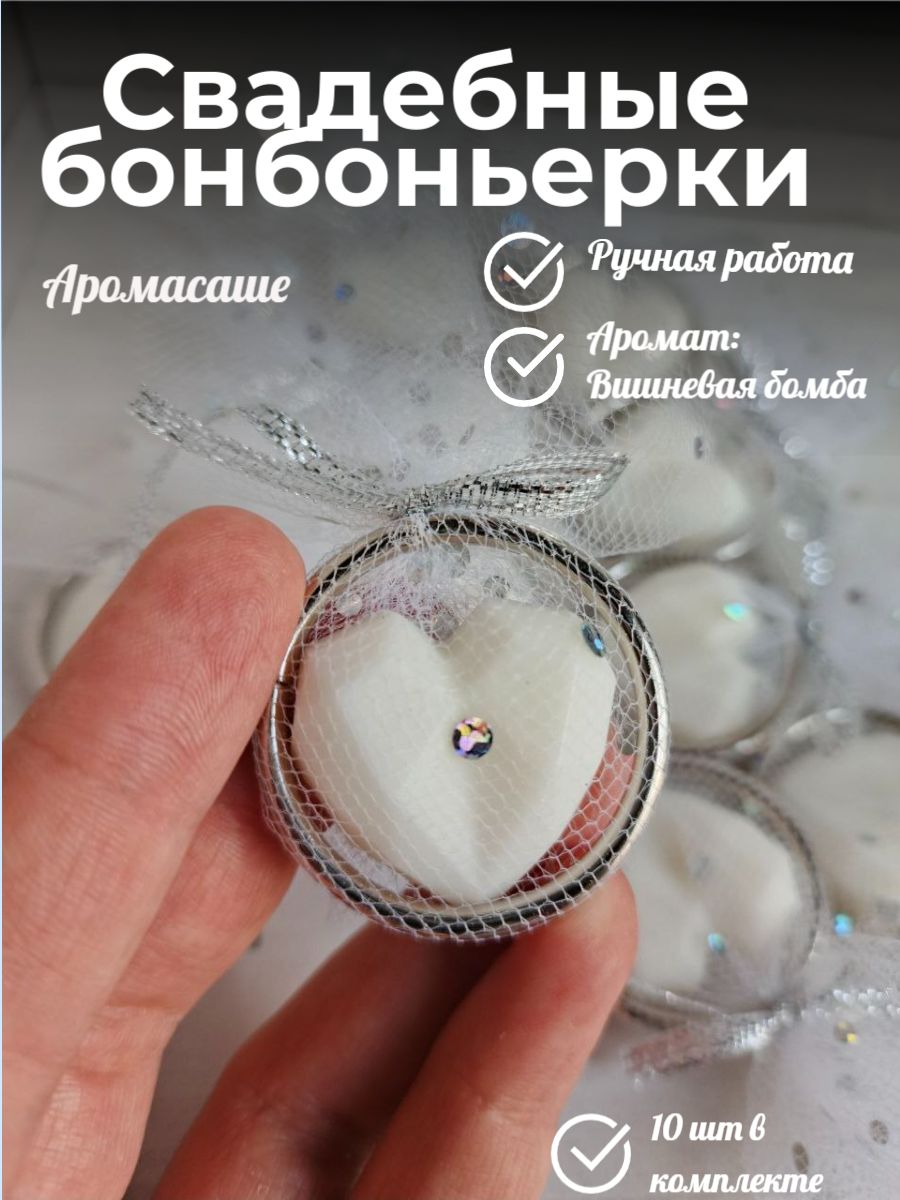 Мэлтсы, аромасаше бонбоньерки для гостей, подарок гостям 10 шт