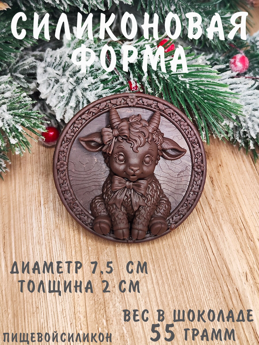 Силиконовая форма Козленок с бантиками