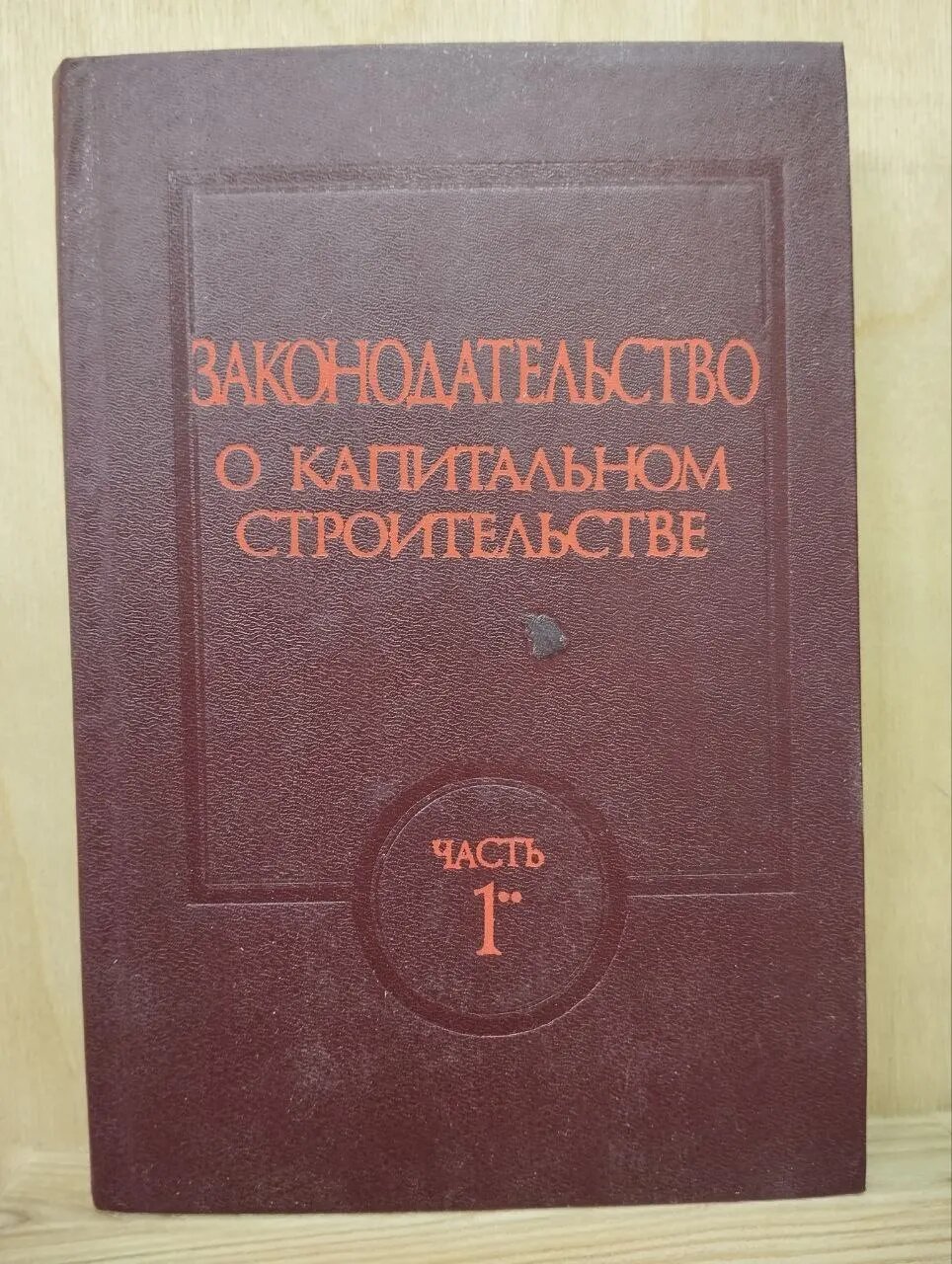 Законодательство о капитальном строительстве. В 4-х частях. Часть 1. Книга 2