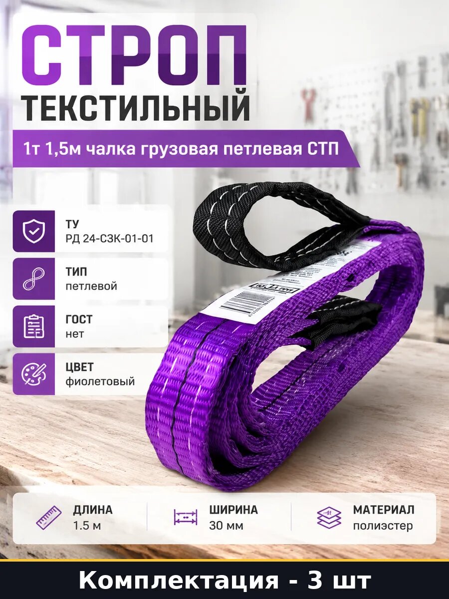 Строп петлевой СТП 1т 1.5м текстильный 1 тонна 1.5 метра 3шт