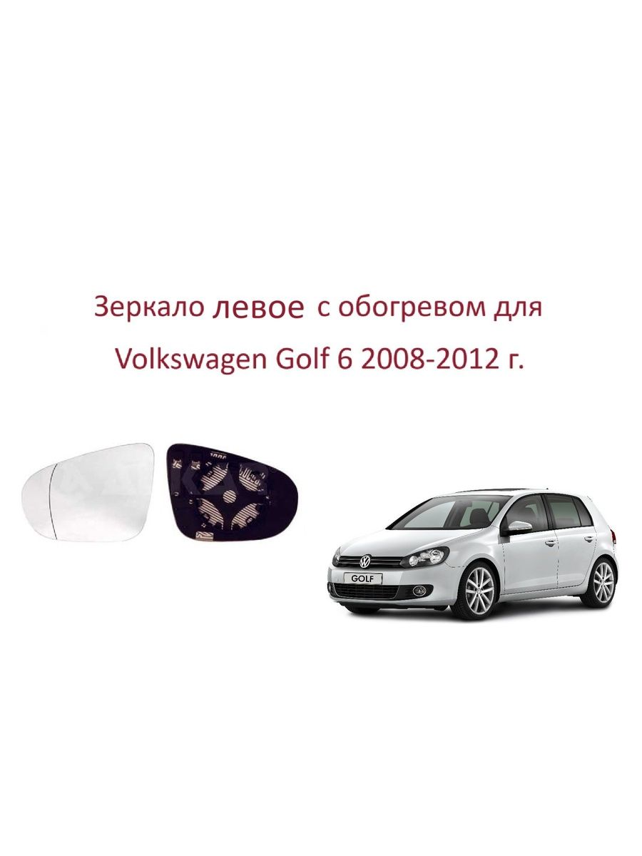 Зеркало левое с обогревом стекло левого зеркала Volkswagen Golf VI Фольксваген Гольф 6 2008-2012 г.