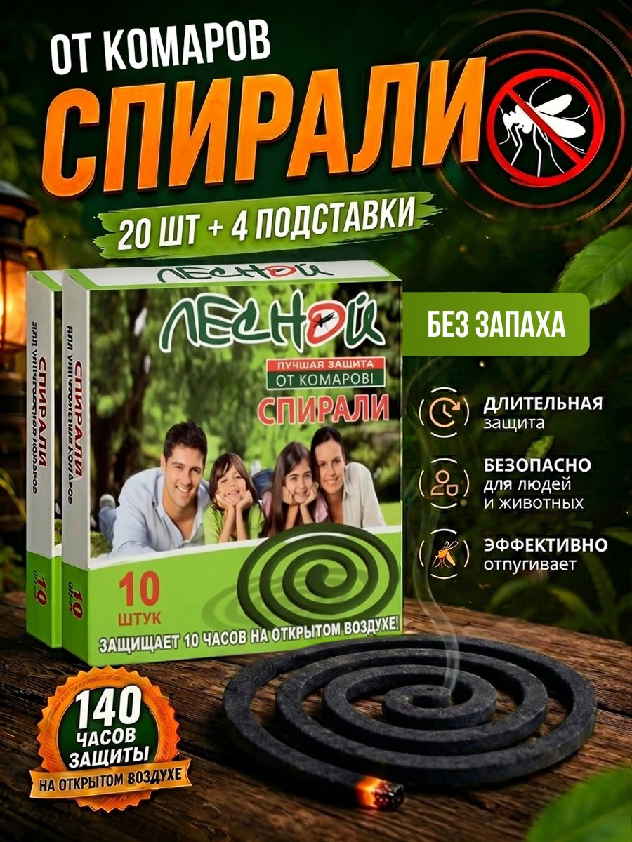 Спирали от комаров и мошек 20 шт + 4 подставки лесной EXTRIME средство от летающих насекомых