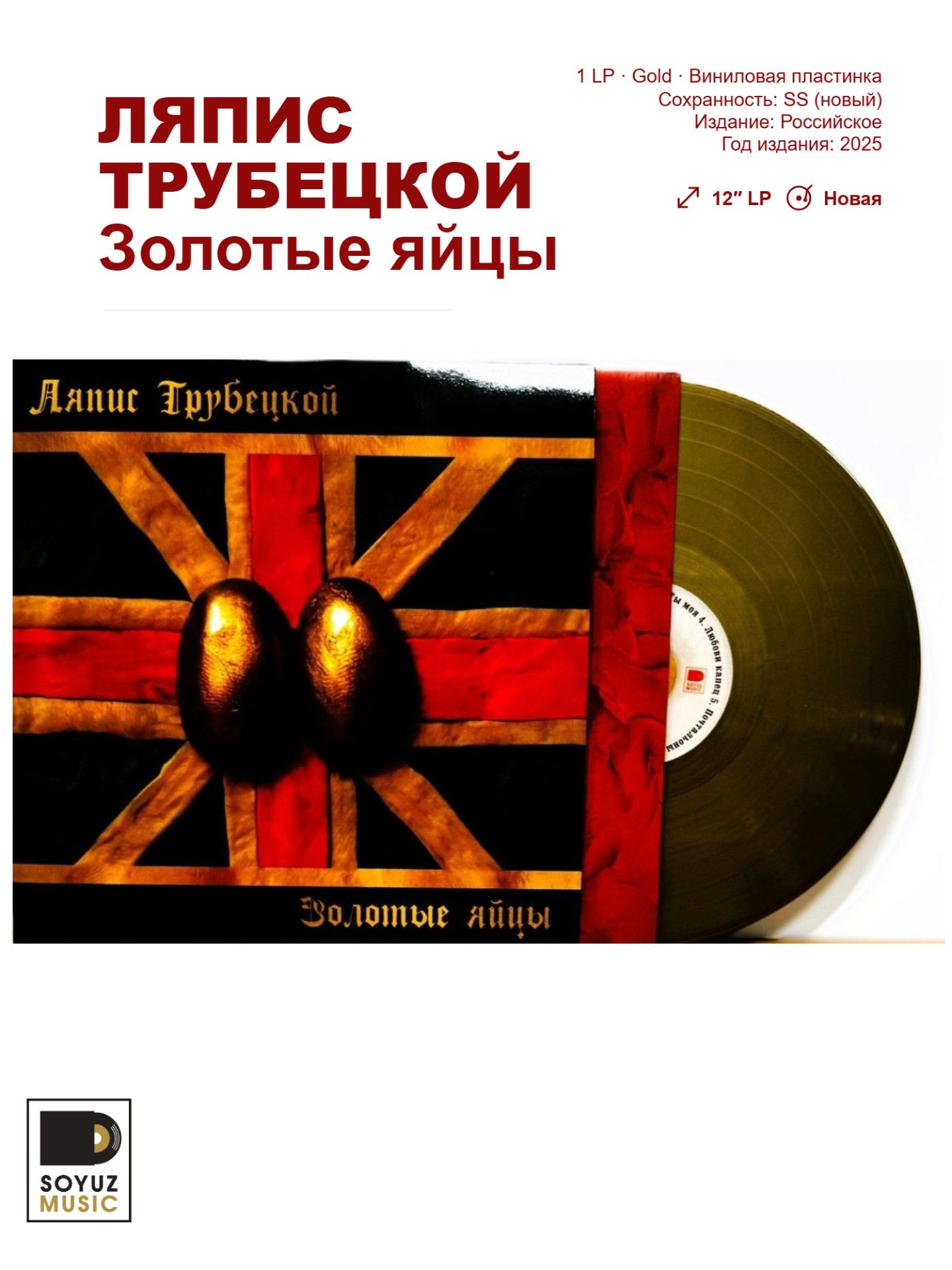Ляпис Трубецкой. Золотые яйцы (LP Gold/Виниловая пластинка/180 г)