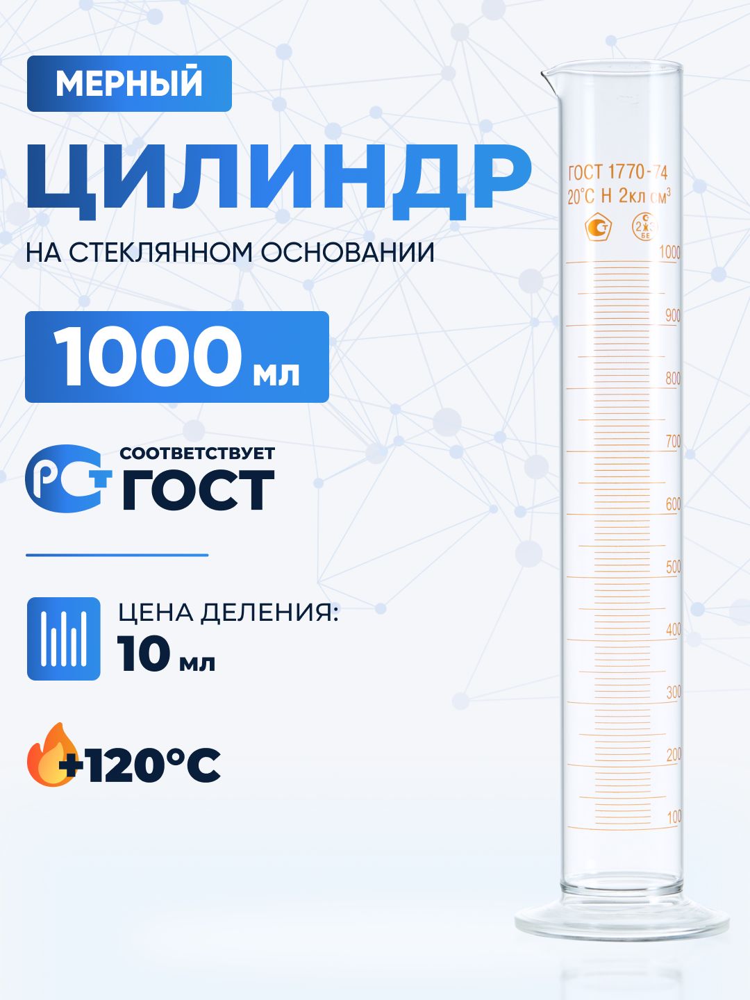 Цилиндр мерный 1000 мл (без поверки), (термостойкое боросиликатное стекло Boro 3.3), Лаборио