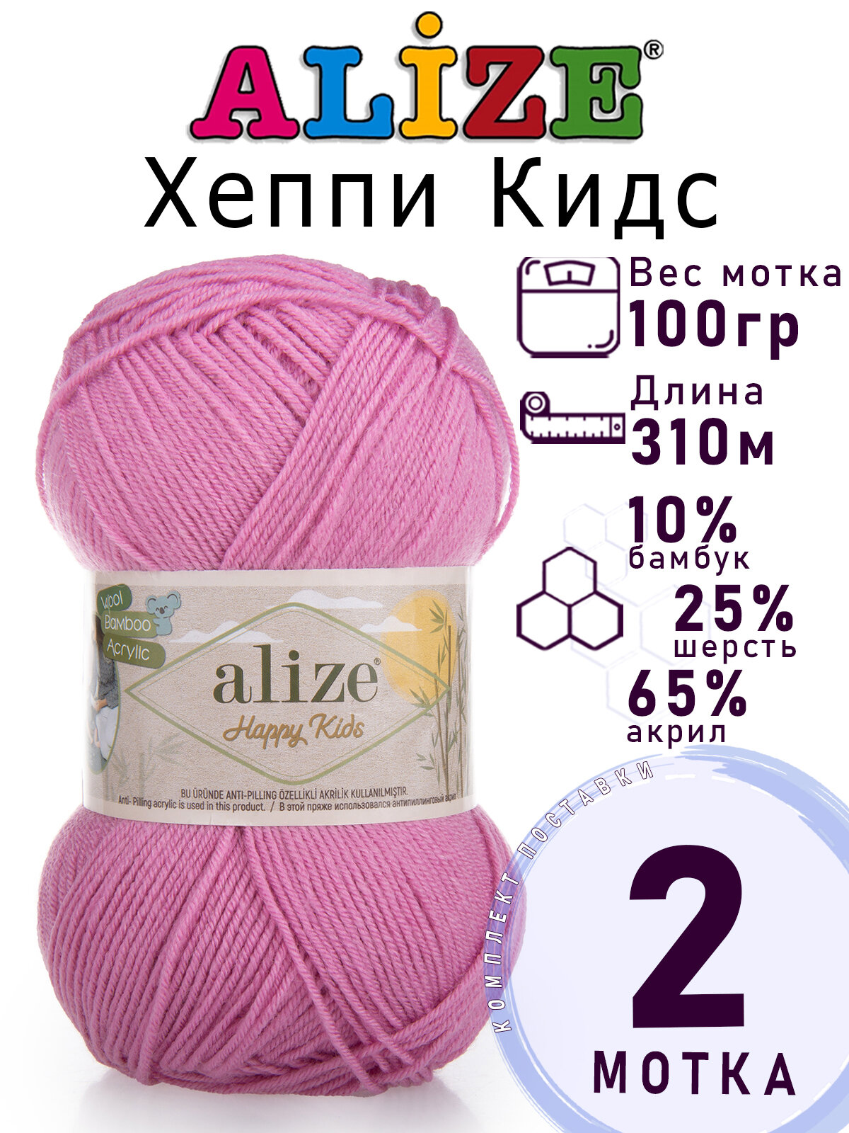 Пряжа для вязания Ализе Хэппи Кидс (Alize Happy Kids) цвет №726 розовый 2 шт х 100 г х 310 м 25% шерсть 10% бамбук 65% акрил