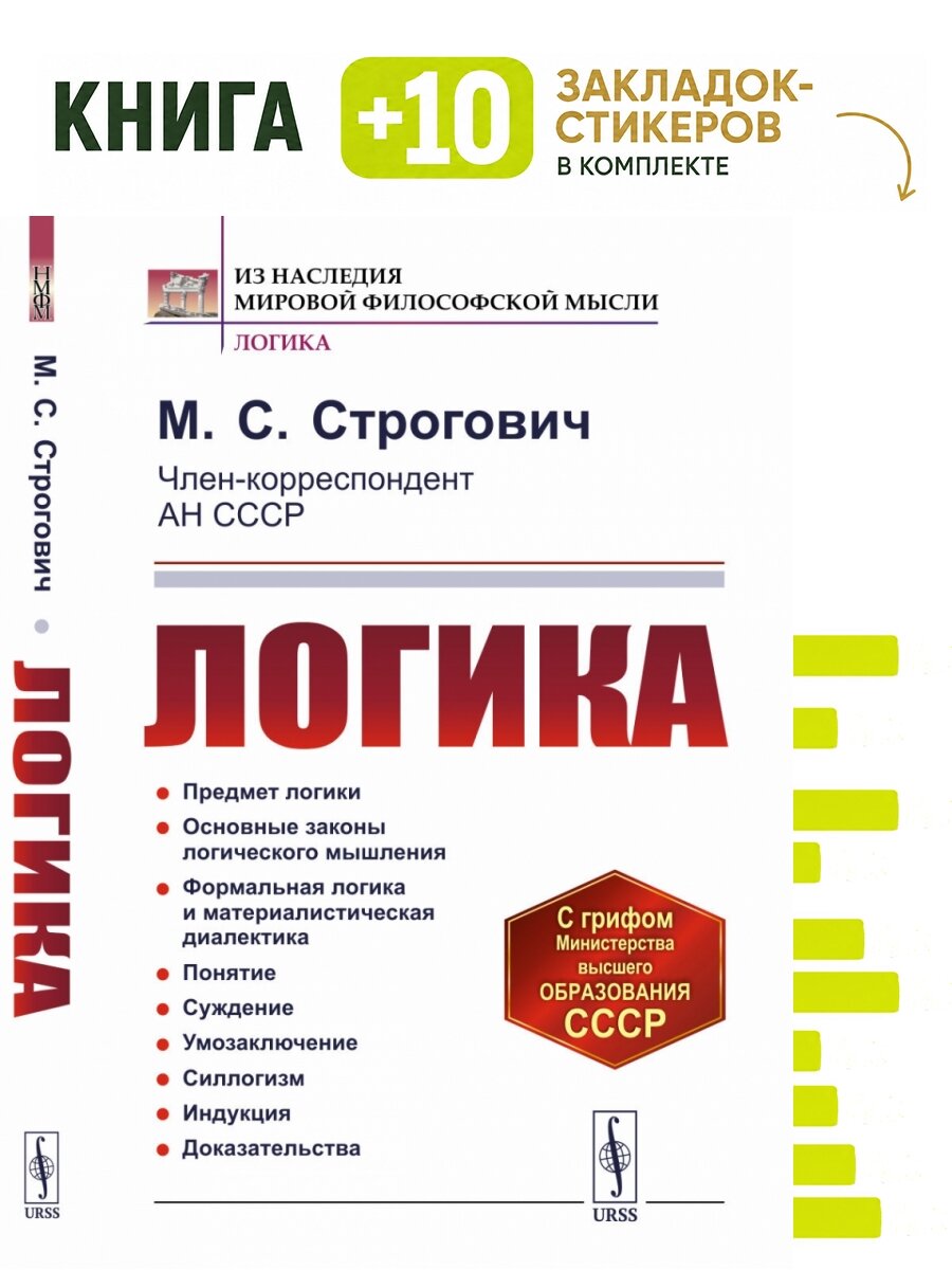 Логика. Комплект: книга + 10 закладок-стикеров