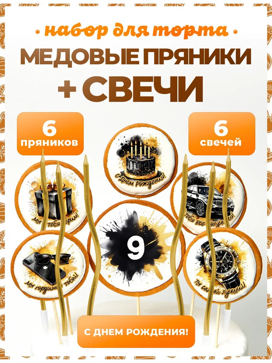Пряники на торт. Цифра 9. Надписи 6 шт + свечи золото