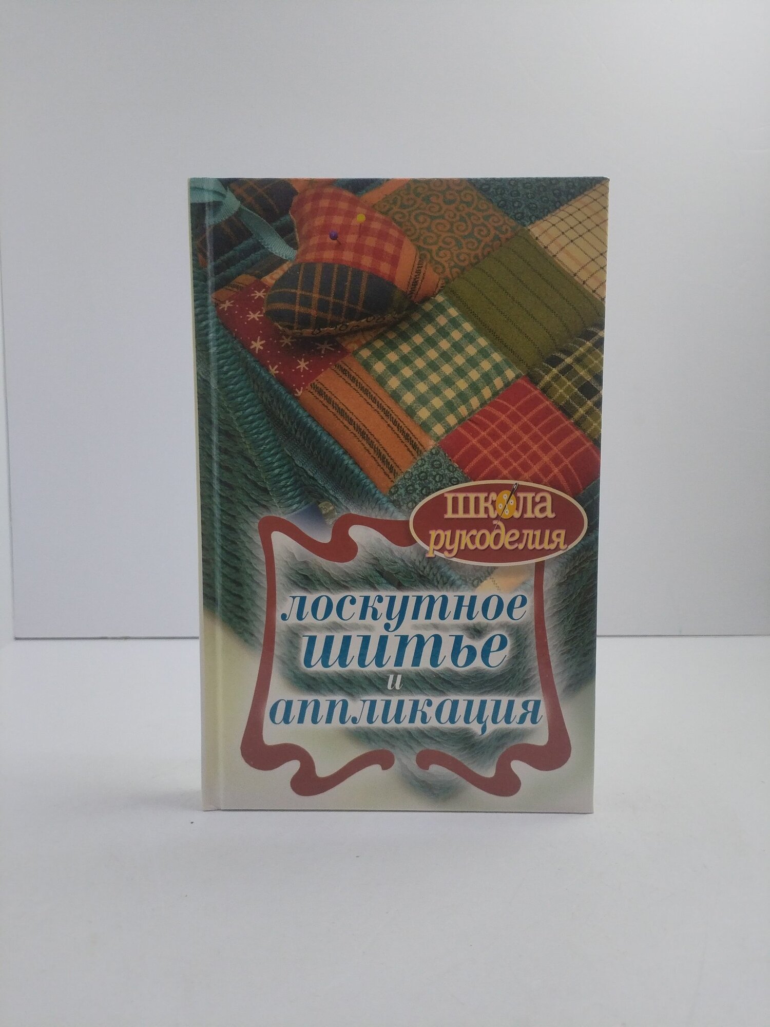Лоскутное шитье и аппликация