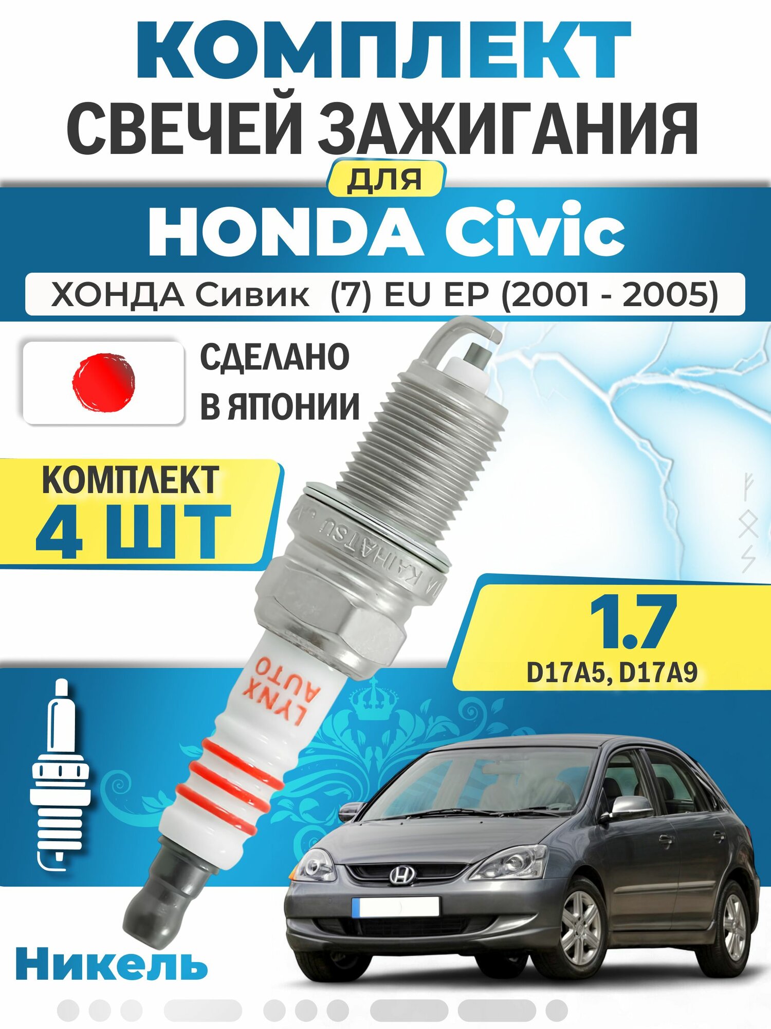 Свечи зажигания для Honda Civic (7) EU, EP 1.7 i, комплект 4 шт / 2001 2002 2003 2004 2005 / Двигатель D17A5, D17A9 0,0 л
