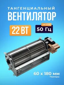Вентилятор для техники 180х60 мм: тангенциальный, 22 Вт, мотор справа, универсальный Возможно, вам понравится
