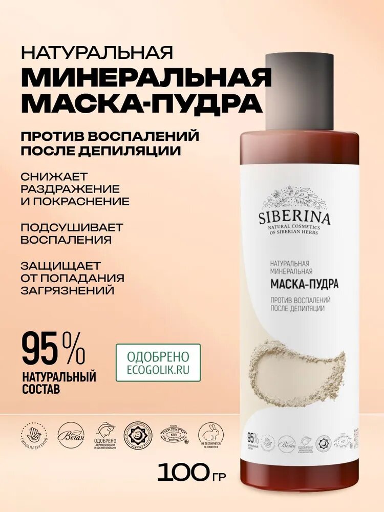 Минеральная маска-пудра против воспалений после депиляции