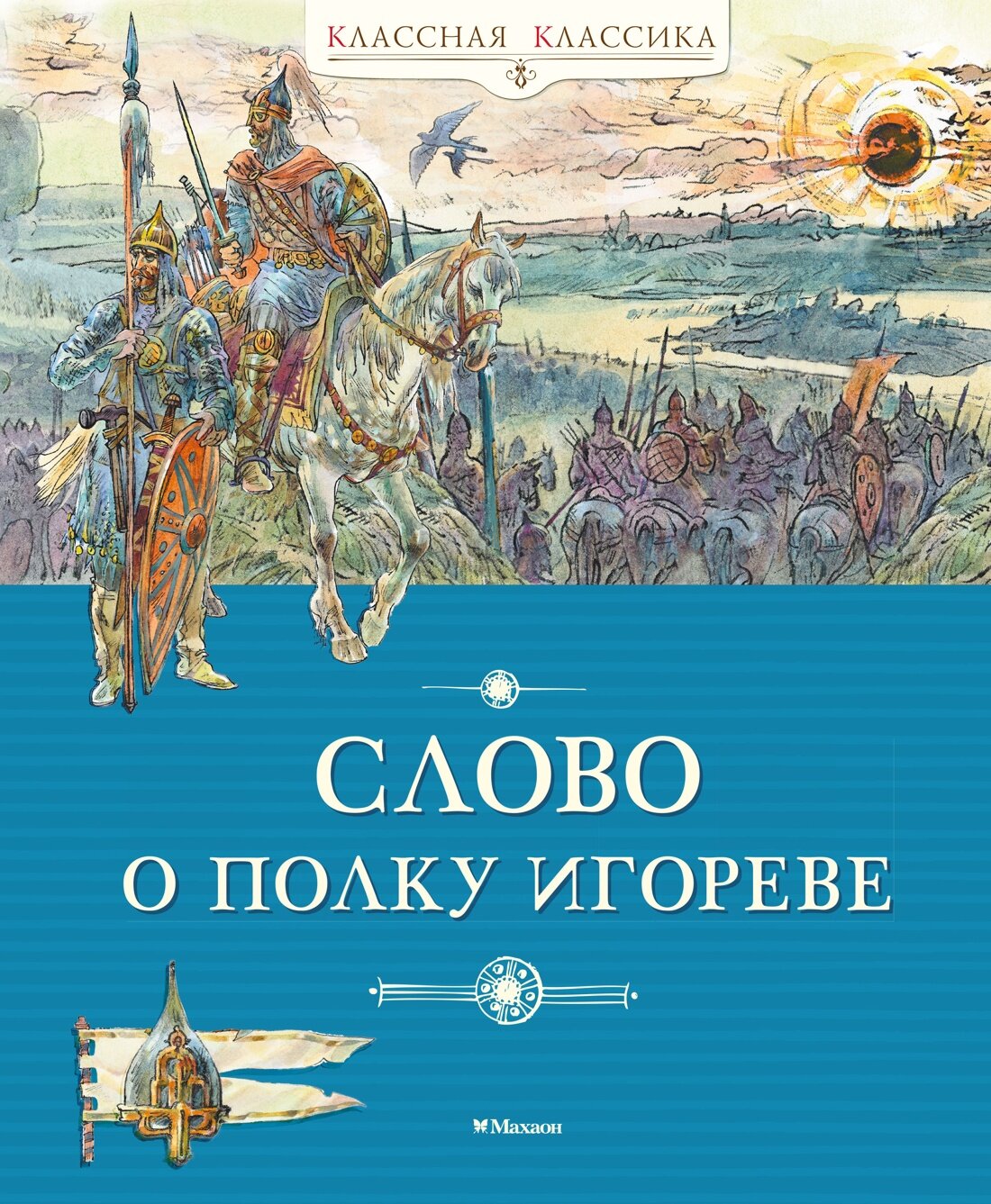 Классная классика. Слово о полку Игореве