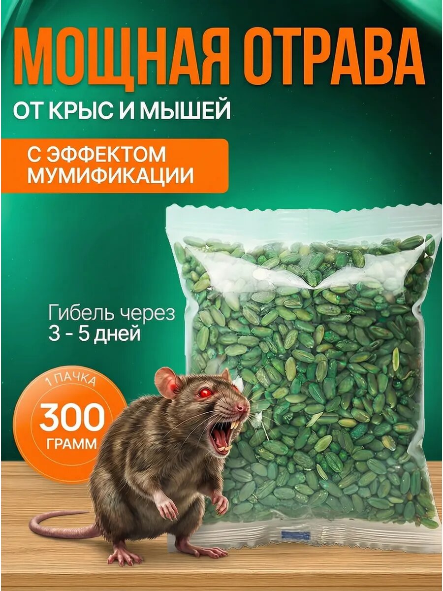 Средство от грызунов отрава для мышей и крыс мумифицирующая
