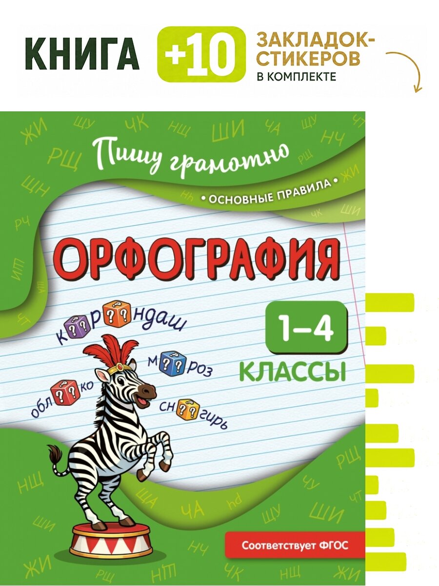Орфография. 1-4 классы. Комплект: книга + 10 закладок-стикеров