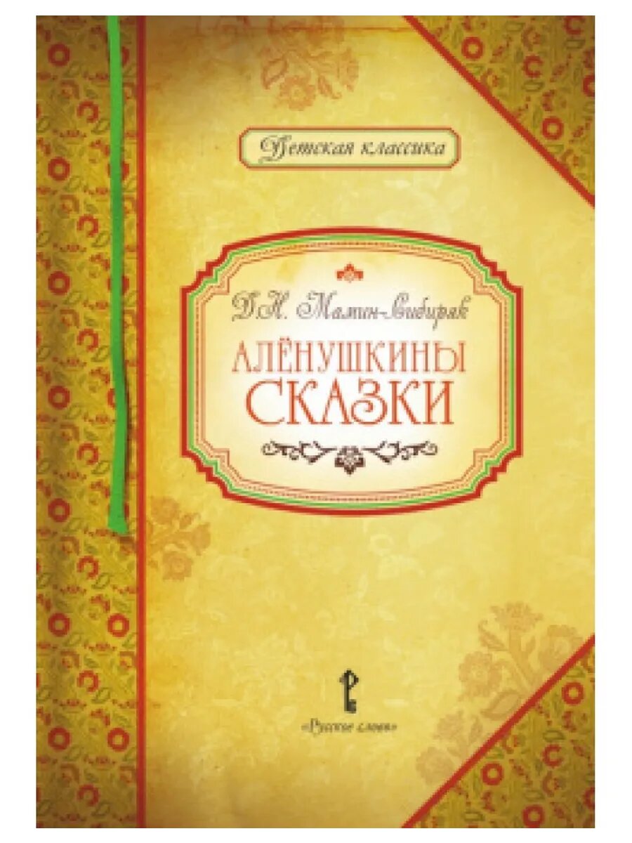 Мамин-Сибиряк Д. Н. Аленушкины сказки.