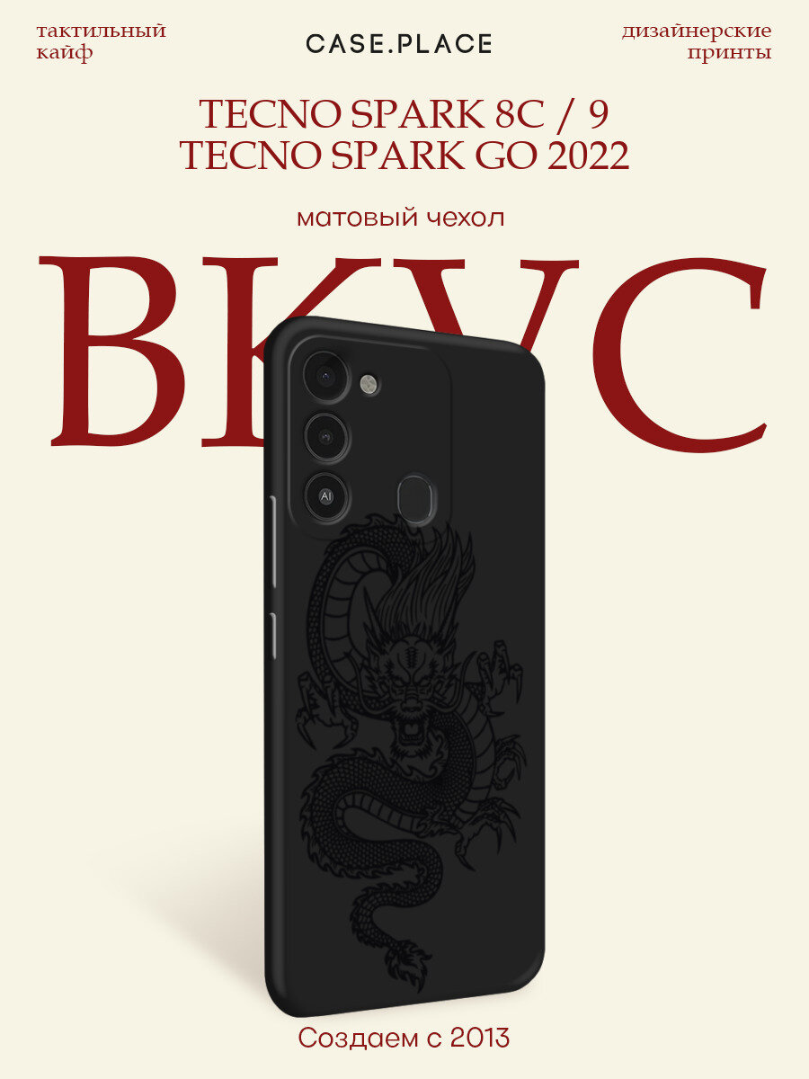 Черный матовый чехол на Tecno Spark Go 2022/8С/9 / Текно Спарк Гоу 2022/8С/9 с принтом Китайский дракон